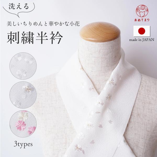 ＼衿元に日本の美を／ 日本製・洗えるちりめん刺繍半衿「顔周りをパッと明るく、上品に仕上げたい」そんな着物ファンすべての皆様へ贈る、こだわり抜いた刺繍半衿が完成しました。国内の職人が1点1点丁寧に仕上げるため、月に制作できる数には限りがござい...
