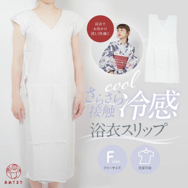 汗ばむ季節にぴったりの涼やか和装肌着（袖なしワンピースタイプ）浴衣をお召しの時の下着(インナー)として最適で、暑い季節に、汗をしっかり吸収し、汗じみや汚れからあなたの着物を守ります。普段着ているキャミソールやタンクトップとは着物の下に着たと...