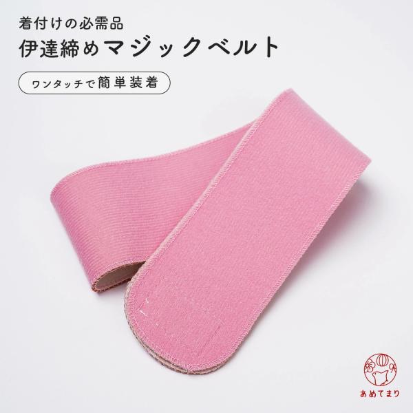 着付けの必須アイテム「伊達締め」が、もっと手軽で快適に。結び目がないから、厚みやゴワつきを気にせずスッキリと着こなせます。【ここがポイント！】時短＆簡単： マジックテープ式で、表地のどこでも留められる自由自在な仕様。結ぶ手間いらずで、着付け...