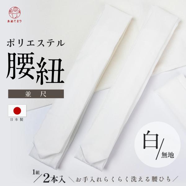 あめてまりのお届けする「ポリエステル腰紐」は、シンプルな白の無地、安心の日本製です。腰紐は着付けをする際に必ず必要となる小物のひとつ。着物の仕上がりの美しさは腰紐がしっかりと締められているかがとても大切と言われるほどです。【腰紐の使い方は・...