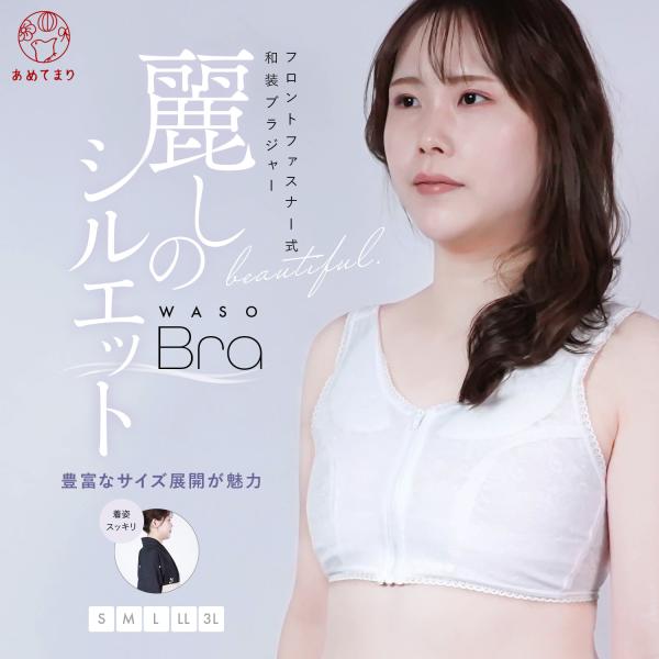 和装ブラジャーフロントファスナー式／補正パッド付きお値段もサイズ展開も満足な「和装ブラジャー」が登場。豊富なサイズ展開で、どのようなサイズの方にも「締め付けが具合が丁度良い」と好評の和装専用ブラです。高い補整力・高機能・お求めやすい価格の三...