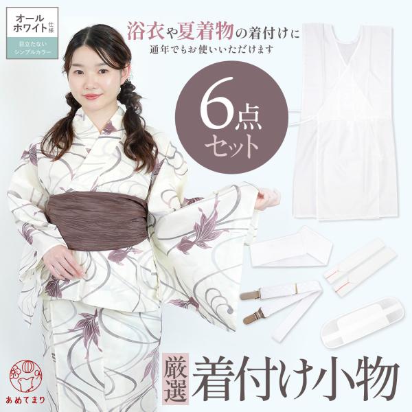 ＼あめてまり オリジナル オールホワイト浴衣着付け小物6点セット／夏着物＆浴衣の着付けには、コレさえあれば安心♪京都あめてまりが良質な着付け小物を厳選し、セットにすることで高品質ながらお求めやすい小物セットが完成しました。こちらの6点セット...