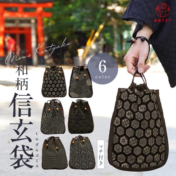 男性が和装の際に持っていただく巾着・信玄袋和装はもちろん、浴衣、甚平、作務衣、普段着とコーディネートしてもカッコいい、オールシーズンご使用していただけるハイセンスアイテム。色目は黒地にシンプルな印伝調の和風柄になりますので お着物・お洋服の...