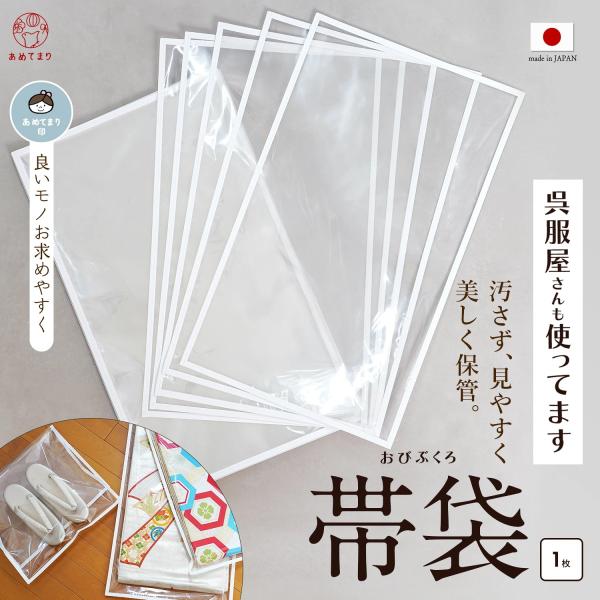呉服のプロが現場で愛用する「透明帯袋」たとう紙に包まれた美しい収納も素敵ですが、いざコーディネートを考える時に、一つひとつ広げて中身を確認するのは意外と時間がかかるもの。この透明帯袋なら、クローゼットを開けた瞬間に、お目当ての帯がひと目で判...