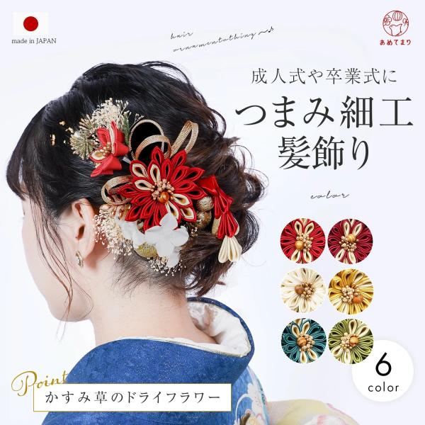 つまみ細工＆ドライフラワーの古典ナチュラル髪飾りセット「伝統的な美しさは大切にしたい、でも今っぽさも譲れない。」そんな想いに応える、老舗メーカー制作の本格髪飾りセットが誕生しました。繊細な「つまみ細工」を主役に、トレンドの「ドライフラワー」...