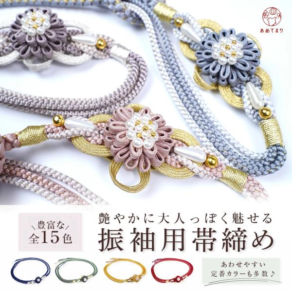 古典花飾りと組紐の振袖用帯締め「誰よりも華やかに、自分らしく。」今の世代の感性を取り入れ、見た目の美しさと高級感、そして手に取りやすい価格に徹底的にこだわった、振袖用の特選帯締めです。成人式や結婚式、パーティー。一生に一度の記念日を、主役に...