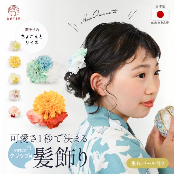 さっと挟むだけのワンタッチで、お子様から大人まで、誰でも1秒で可愛さアップ！ちょこんと付けがいまの最強可愛いトレンド。可愛さと使いやすさがぎゅっと詰めこんだ小さめのサイズの愛らしいお花髪飾りです♪今流行りの「ちょこんと付け」で、あなたの浴衣...