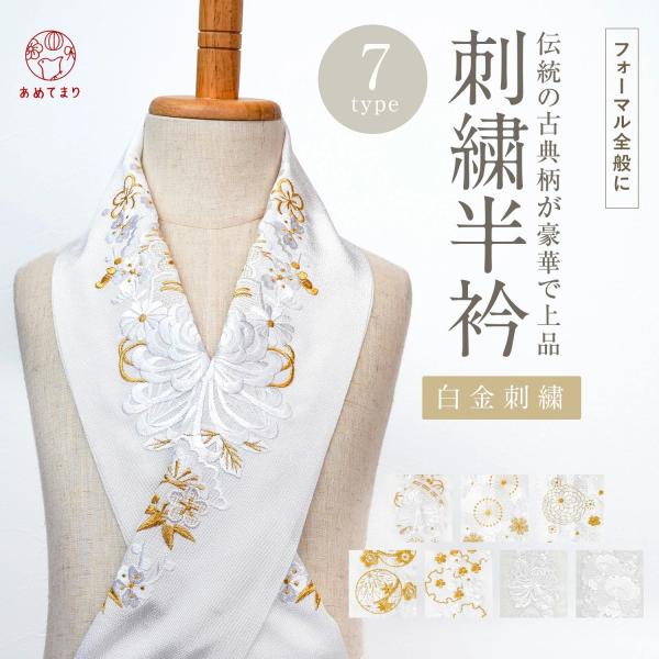 伝統の古典柄が豪華で上品な「刺繍半衿」上品な白糸と金糸の刺繍半衿は、着こなしに華を添えます。振袖や留め袖など晴れの日のお着物などは、より一層華やかに豪華に。訪問着などに合わせると、雰囲気のある洒落見えコーディネートになります。着物を着られる...