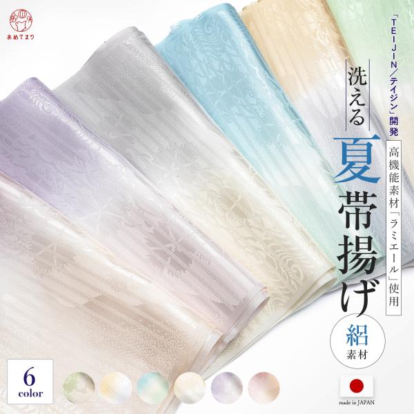 洗えて美しい夏用〈帯揚げ〉夏の着物を快適に。汗ばむ季節も安心の洗える帯揚げ。自宅でネット洗いOK♪「扱いやすさ」と「美しさ」を両立した逸品です。<br>＼テイジンの高機能素材「ラミエール」を使用／ 汗ばむ夏の和装も大丈夫。洗える...