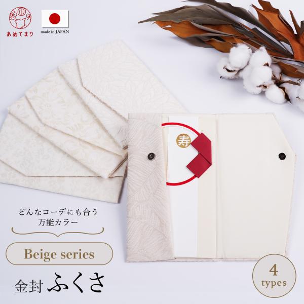 「どんなコーディネートにも合う万能カラー ベージュシリーズ」マグネットホック付き金封ふくさ当店オリジナル！国内の提携工場にて別注した日本製ジャガード織のふくさです。マグネットホック付きのこだわりの金封ふくさ（袱紗）です。当店ではたくさんの袱...
