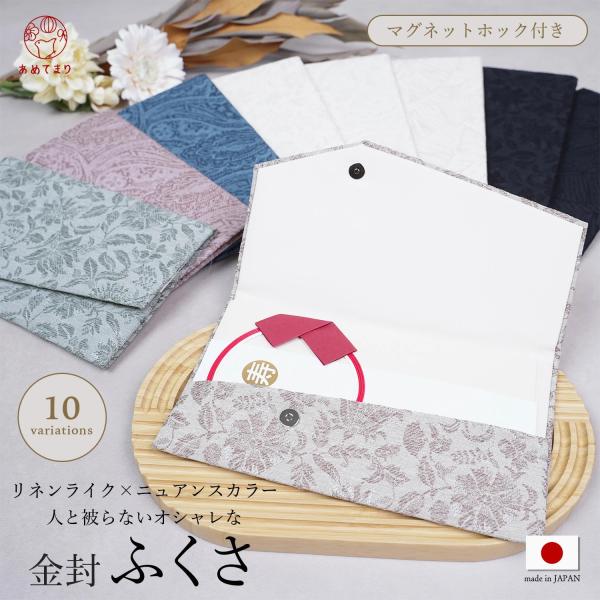 マグネットホック付き金封ふくさ「ナチュラルテイストのおしゃれな金封ふくさ」【ナチュラルライクな素材×ニュアンスカラー】リネンのようなナチュラルな表情を出した薄手のジャカード素材です。柄も繊細な糸で施されたており、洗練された雰囲気がございます...