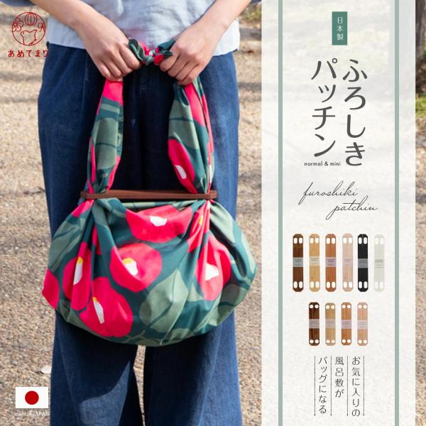 風呂敷を簡単な方法でバッグにすることができる「ふろしきパッチン」ふろしきパッチンとは風呂敷を簡単な方法でバッグにすることができるアイテム。お手持ちの風呂敷をパッチンの穴に通すだけで、簡単に風呂敷バッグが作れ、たっぷり入る使いやすいバッグに早...