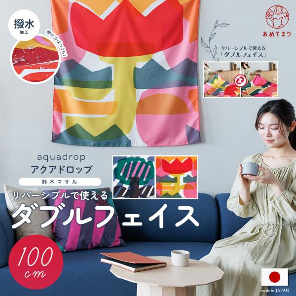 ＼＼表裏のない風呂敷 アクアドロップシリーズ「ダブルフェイス」／／テキスタイルデザイナーとして、マリメッコやカンペールなどにデザインを提供する鈴木マサル氏とMUSUBIのコラボレーションにより、表と裏という概念から解き放たれた、リバーシブル...