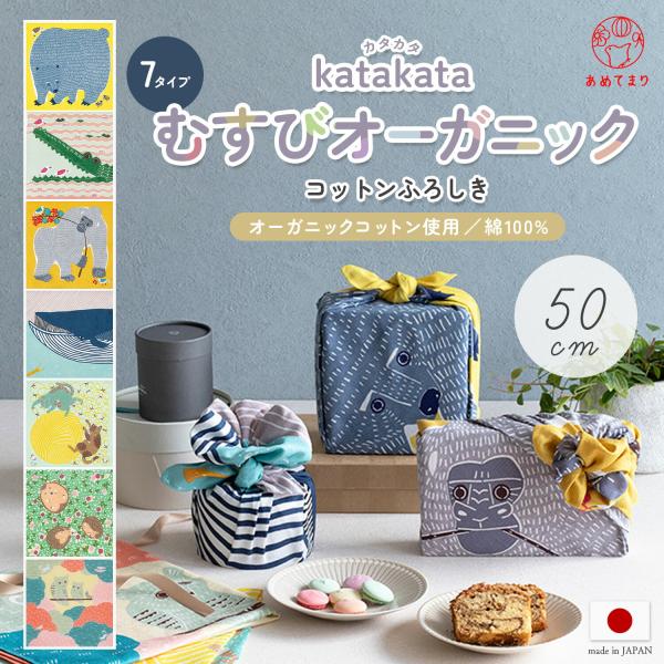 ＼＼可愛く愉快な動物たちがふろしきに♪／／katakataさんのかわいらしくも愉快な動物たちがふろしきになりました。のほほんとした温かみのなかに、くすっと笑いがもれるようなストーリーを感じさせてくれます。メインの動物の周りにいる動物や植物も...