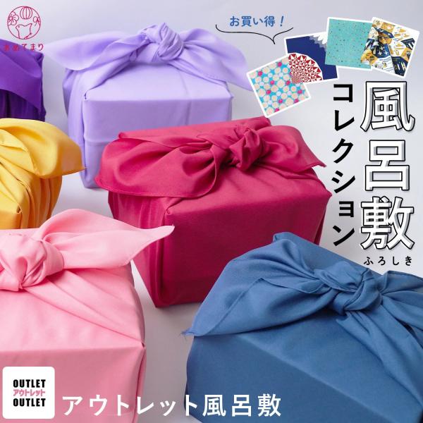 早い者勝ち！お買い得なアウトレットお値打ち風呂敷大集合です♪廃盤やカタログ落ち品、メーカー在庫処分品など、 SOLDOUTで終売してしまう、掘り出し物アイテムばかりを集めました！こんな方に大変おすすめです！！！！！■ おまとめ買い・大量購入...