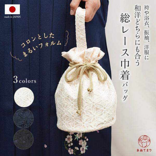 卒業式などでの袴にピッタリ！フラワー総レース巾着バッグです。さらに、浴衣や振袖、普段の着物やお洋服にもお使いいただけます。さまざまな和装＆洋装にも、どちらにも合う、万能な巾着バッグです。【ポイント】・透け感がありソフトで肌ざわりの良い日本製...