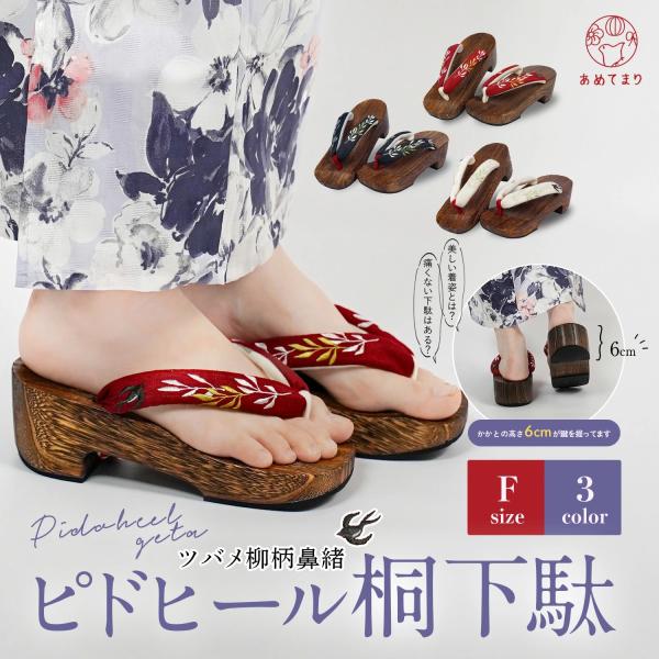 めてまりの自信作「ツバメ柳柄鼻緒のピドヒール下駄」足の研究に基づき、足にとてもやさしく、歩きやすさを追及して作られた特別な台「ピドヒール」を採用したあめてまりの「ツバメ柳柄鼻緒のピドヒール下駄」。「健康の維持と増進」「正しく立つこと」を目的...
