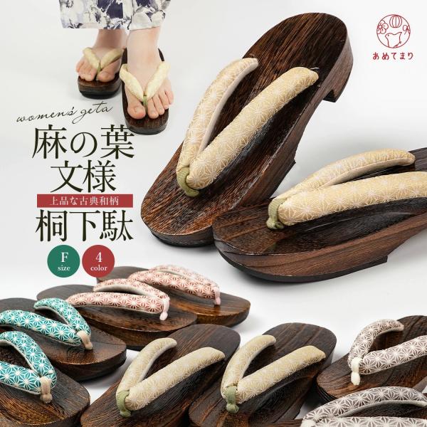 古典的でみやびな「麻の葉模様」が目を引くレディース桐下駄。鼻緒は柔らかふっくら仕様。履き心地は抜群です。底部分はゴムを使ったすべり止めも付いております。雨などのお足元の悪い日も安心してご使用いただけます。台はシックなこげ茶色の焼き塗り、木目...