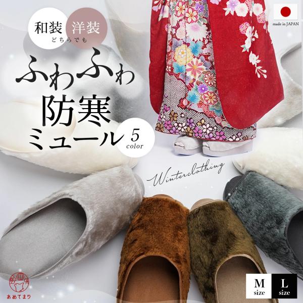 和装も洋装も楽しめる、ふわふわ防寒ミュール寒い季節のお出かけを快適にする、見た目も履き心地も暖かい防寒ミュールです。着物用の草履をヒントに生まれたこのミュールは、和装にも洋装にも合うモダンなデザイン。フェイクファーのコロンとしたフォルムが、...