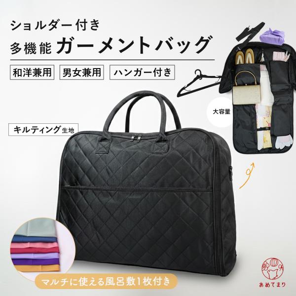あると何かと便利！当店大人気の風呂敷を今なら1枚プレゼント！汚れてしまった大切な衣類や小物を包んだり、サブバックとして使用していただけます！※色やサイズはお任せとなります。＼和洋兼用・男女問わず使える！／ 多機能キルティング ガーメントバッ...