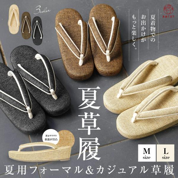 ＼丈夫でクッション性のある新ソールが魅力♪／夏用フォーマル&amp;カジュアルで活躍！網代編み新開発プレミアムなゴムソール〈クレイラバーEソール〉採用の夏草履です。細やかに編まれた メッシュ細工がおしゃれで 草履を履いたとき脱いだときの見た...