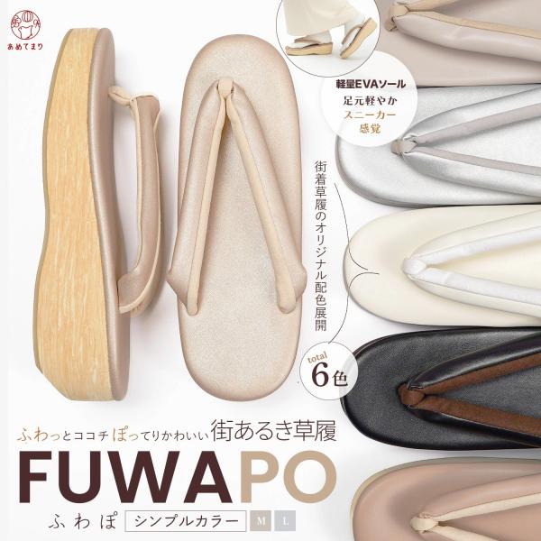 ＼スニーカーのような履き心地／軽量EVAソール草履「FUWAPO ふわぽ」シンプルカラーあめてまりオリジナル「FUWAPO ふわぽ」から、洗練された『シンプルカラーシリーズ』が登場！「おしゃれでスタイルアップしたい」「でも足が痛くなるのは嫌...