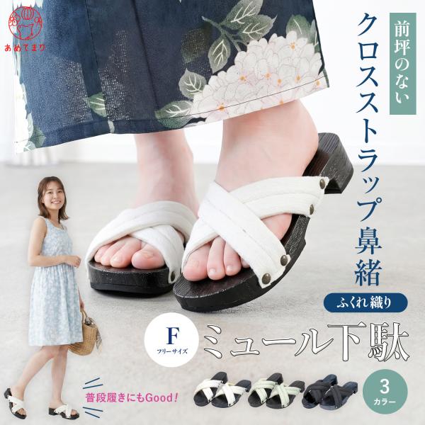 前坪のないサンダル仕様。あめてまり完全オリジナルのミュール下駄です。下駄の可愛らしさと、サンダルの気軽さ。その両方を叶える、新しい夏の一足ができました。浴衣にも洋服にも合わせやすい、あめてまりだけのクロスストラップデザイン。甲を包み込む大き...