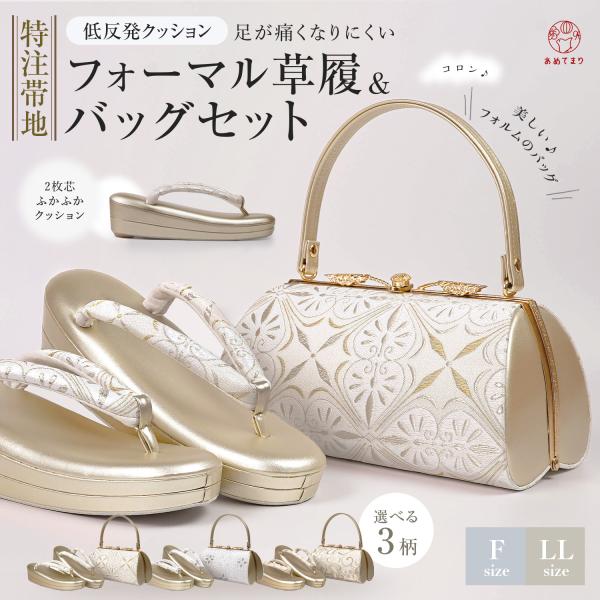 「あめてまりオリジナル」フォーマル用 低反発草履バッグセットバッグ生地＆草履鼻緒は「特注帯地仕立て」【軽やかに晴れを纏う今風デザイン】フォーマルなのに、どこか軽やか。現代の感性に寄り添う洗練された草履バッグセットです。淡いジュエリーのような...