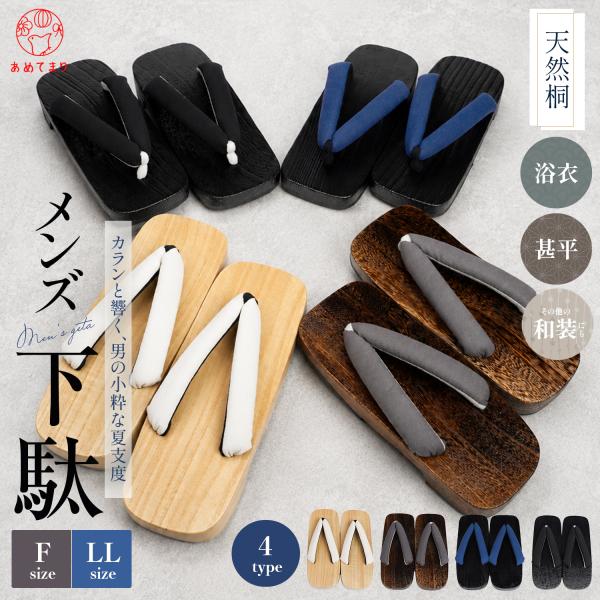 あめてまりこだわりの夏アイテム 天然桐に無地綿麻鼻緒を合わせたメンズ下駄です。 足元で差がつく小粋なバイカラーデザイン。 飽きのこないシンプルなデザインで、大人の夏コーデにさりげない個性を添えます。 浴衣や甚平、作務衣にはもちろん、デニムな...