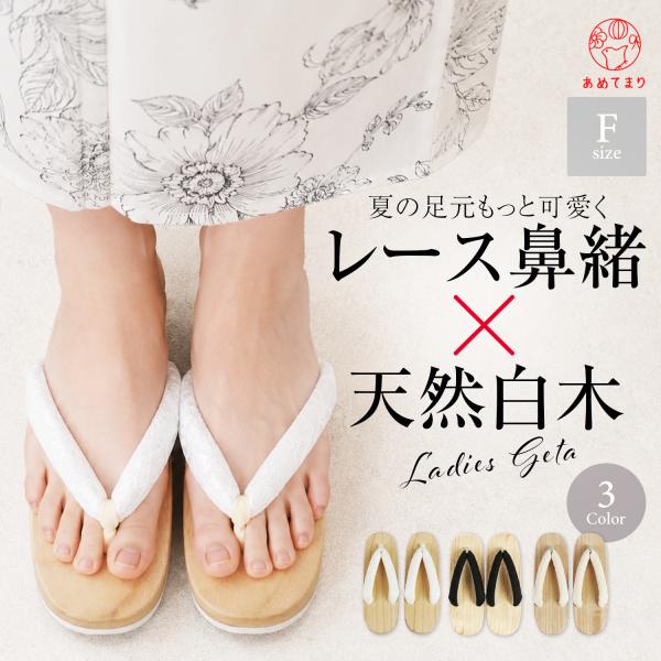 繊細なレース鼻緒が目を惹く、上品で華やかな白木下駄。足元に取り入れるだけで、いつもの装いをワンランク上へ。上品な華やかさを添える一足として、夏のおしゃれをお楽しみください。鼻緒は極ふわ・太めで柔らか。 足に直接あたる鼻緒裏と前坪部分はフェル...