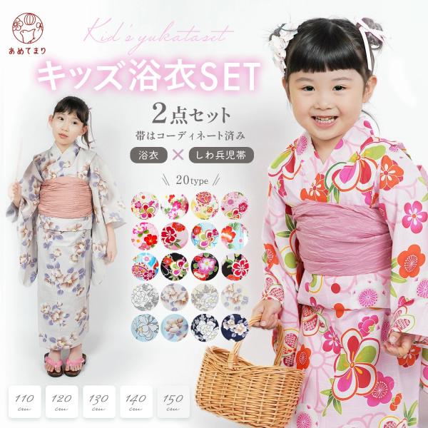浴衣と帯をセットでお届け！「キッズ浴衣」+「しわ兵児帯」2点セットでお届けしますので届いたらすぐ着られる！初めて浴衣を着させてあげるお母さまも簡単に着付けることが出来ます♪110cm〜150cmのサイズからお選びいただけます。本格的なハイク...