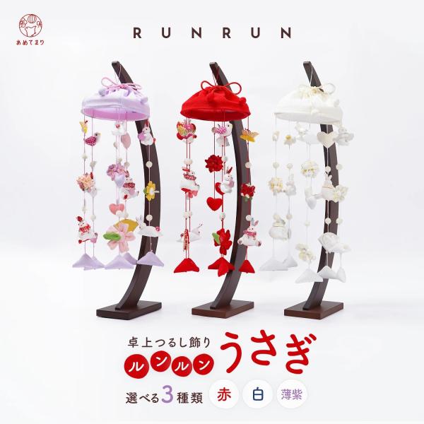 【＼＼＼予約受付開始します！おひな祭り・お節句に♪／／／】＼豪華でかわいいちりめん細工のつるし雛 -ルンルンうさぎシリーズ-／カラーを好みや贈る相手に合わせて3種類から選んでいただけます。華やかな赤／清らかな白／やさしい紫どの色もお子さまの...