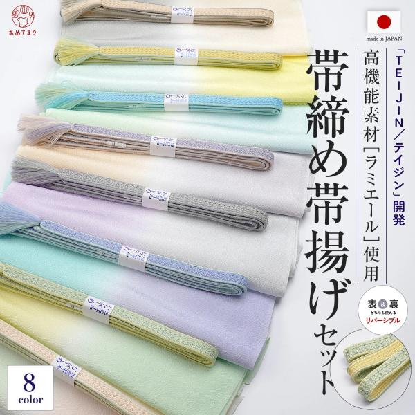 圧倒的な発色の美しさと、扱いやすさで絶大な支持を得るテイジンの高機能素材「ラミエール」。その帯揚げと帯締めを、相性抜群の組み合わせでセットにしました。洗える素材だからこそ叶う「気軽さ」と、ハレの日にも映える「気品」。その両方を手に入れたい現...