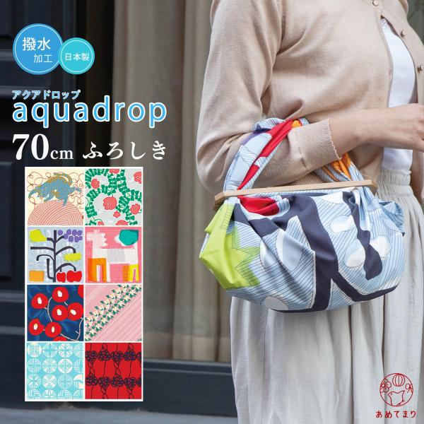 雨の日にも使える！おしゃれに日常使いできる撥水加工のふろしき「アクアドロップ」新作70cm撥水加工されており、日常的に使いやすい、70cmサイズです。コンビニ用エコバッグ、折りたたみ傘や旅行の衣類を包んだり、おもたせの料理やワインの持ち運び...