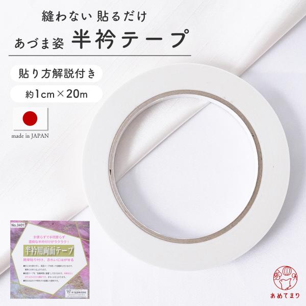 【あづま姿】針と糸不要！簡単に半襟を取り付けられる両面テープ針要らずで手間要らず　面倒な半衿付けがラクラク！簡単取り付け＆キレイにはがせる針と糸を使わずに、両面テープを使って長襦袢に付けるので、簡単に手早く仕上がります。両面テープを”長襦袢...