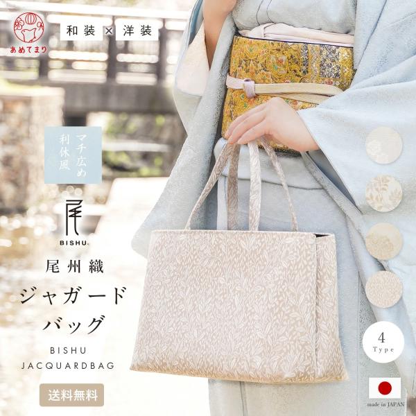 「あめてまりオリジナル」大人気の当店人気の和装バックにマチ広めが登場。プリントとは全く違うジャガード生地の立体感のある柄が光りのあたり具合で綺麗に浮き上がります。実用的なサイズ感。コンパクトですが、マチがどっしり、たのもしい広さ。【利休型／...