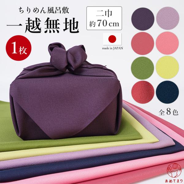 【1枚】日常使いから贈り物 カジュアルからフォールマルまで幅広く使える高級一越ちりめんの無地風呂敷シンプルで普段使いに便利な、コスパの良い大判風呂敷薄手のポリエステル生地なので、扱いやすくて軽くてかさばらない♪シワにもなりにくい。※簡易包装...