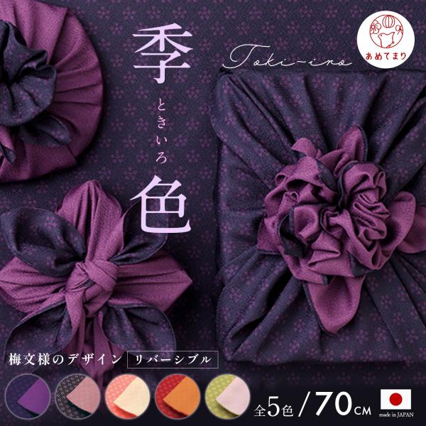 ふろしき「季色（ときいろ）」表・裏で異なる色と柄を楽しめるリバーシブル仕様。簡単に華やかさを演出できます。気分やシーン似合わせて両面お使いいただける風呂敷です。ご自分用、プレゼント用など様々なシーンでご活用ください。「利休梅」という梅文様の...