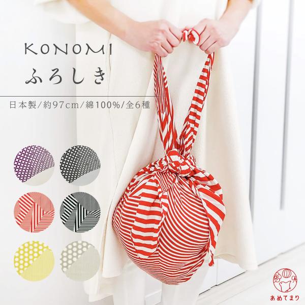 大人かっこいいシックな大判ふろしき「KONOMI」「KONOMI」はひとつの価値観にとらわれることなく、豊富なデザインとカラーバリエーションエを展開していくふろしきのためのテキスタイルブランドです。スカーフやバッグ、テーブルクルスやクッショ...