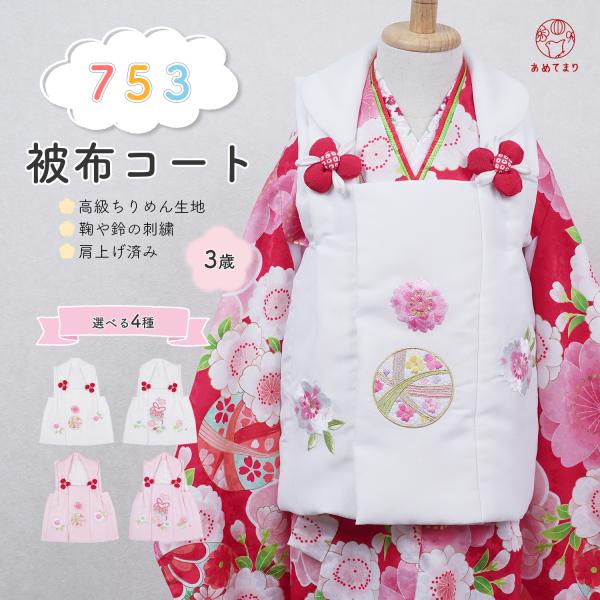 ＼何度も着たくなる可愛さ♪ ／愛らしいお子さまの大切な日を彩る特別な被布コート単品です。3歳の七五三でお使いいただける女の子用の被布コートです。高級ちりめん生地に刺繍で鞠や鈴をメインに花柄を散りばめました!肉厚で高級感があり、軽くふんわりと...