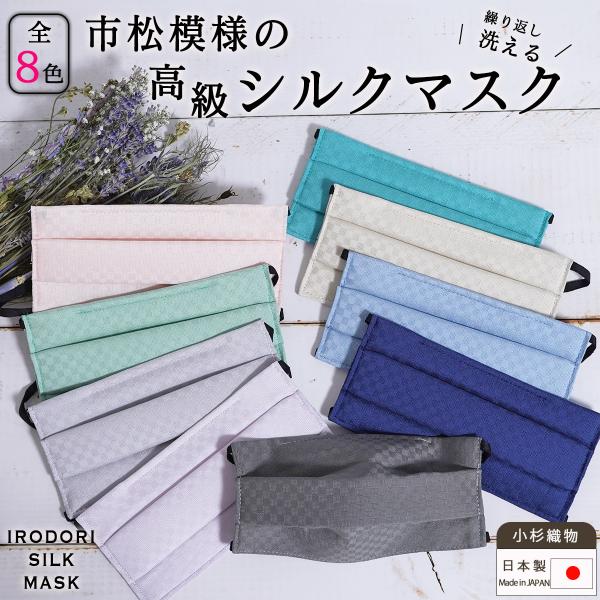 耳紐が白紐になったタイプが新しく入荷しました。★決算セール★高級シルクマスクを超お値打ち価格でご提供！数量限定！売り切れ次第終了のためお早めに！IRODORI SILK MASK（イロドリシルクマスク）藤井聡太棋士が着用した絹マスクの姉妹品...