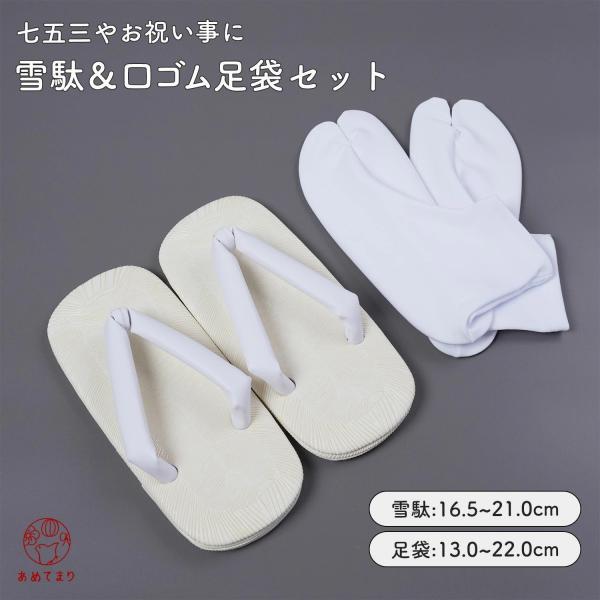 雪駄＋口ゴム足袋のセット商品です。雪駄と足袋のサイズをお選びくださいませ。【雪駄】七五三やお祝い事に使われる定番の白鼻緒の雪駄です。台は畳風の型押しで鼻緒はフェイクレザーでできております。履くたびに柔らかくなり足に馴染んでいきます。【ストレ...