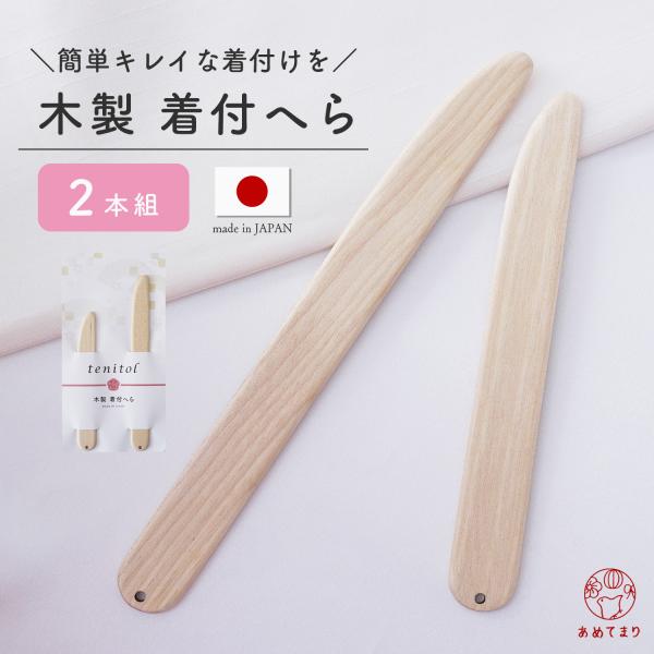 初心者の方も使いやすい! 着付け師必須アイテム!着付けを簡単キレイに仕上げる着付ヘラおはしょりや帯揚げなどの始末に最適◎着物を傷つけない加工と美しい木目デザイン天然の木を使用ウレタン加工を施してあるため滑りやすく着物を傷つける心配がありませ...