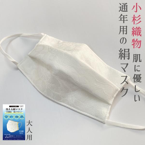 フォーマルシーンにピッタリ！上品な絹マスク。【藤井聡太棋士や嵐の相葉くん着用マスクの姉妹品】福井県の小杉織物が開発した「絹マスク」小杉織物マスクの中で、一番最初に開発され爆発的にヒットし、小杉織を世に広めたたマスクです。5重構造で肌にやさし...