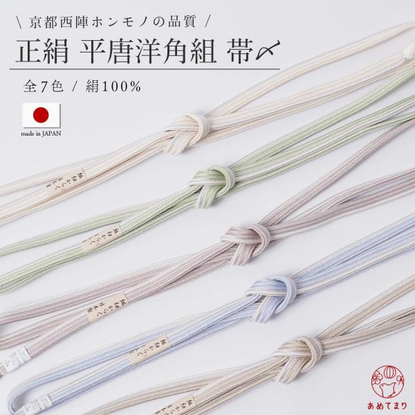 【大人気♪】有名和装小物メーカー別注！正絹 平唐洋角組 帯〆着物好きの要望をもとに糸の色出しから別注をかけた珠玉の正絹 帯締め幅広い着物に合わせやすく、コーディネートがしやすい当店独自の配色は単体でもおしゃれでかわいく大変ご好評いただいてお...