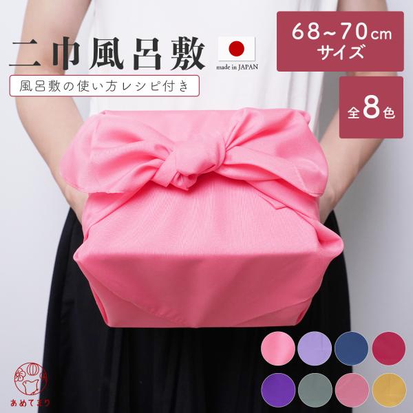 シンプルな小さめ風呂敷ギフトや荷物のパッキング、エコバッグがわりにお使いいただけます。薄手のポリエステル生地なので、軽くてかさばることがありません。風呂敷は包む物に合わせて形が変えられる為、様々なシーンで重宝します。大きさは、二巾（にはば）...