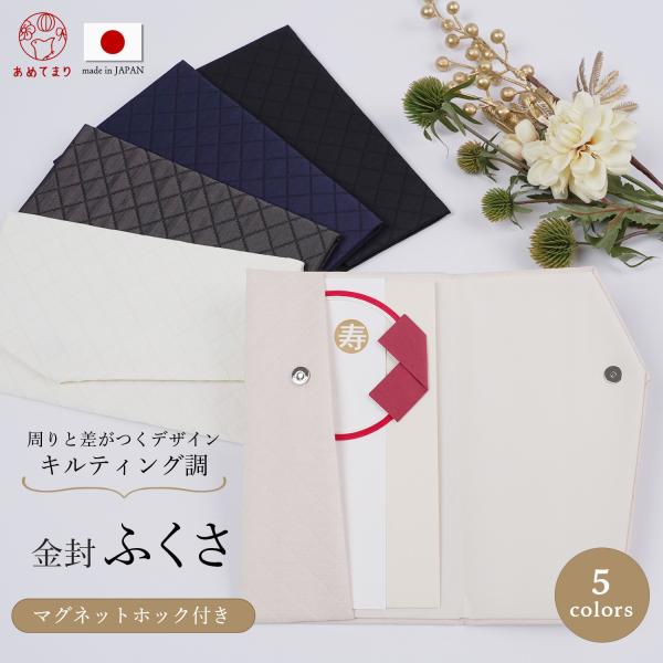 当店オリジナル！国内の提携工場にて別注!日本製キルティング風ジャガード織のふくさ・ワンタッチで簡単開閉できるマグネットフック付き・しっかりとした柔軟性のある台紙・キルティング風のジャガード素材・光沢感があり上質さ溢れる日本製のしっかりとした...