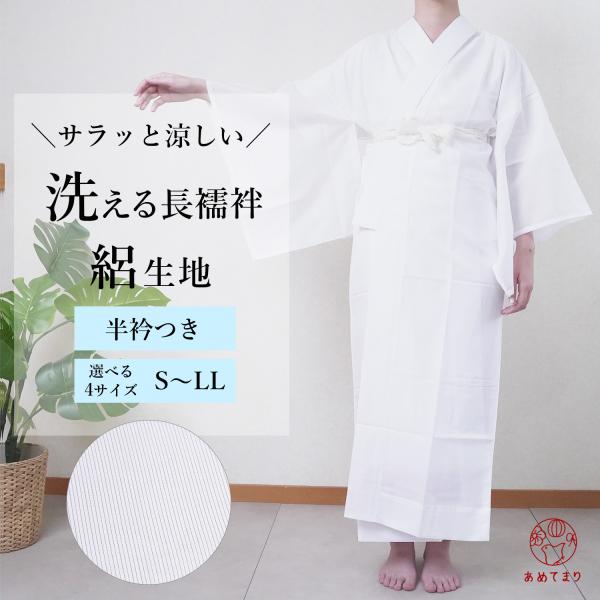 夏用 洗える 絽 長襦袢汗ばむ季節や夏を涼しく過ごせる絽生地を使用した長襦袢です。軽く、サラサラと快適な着心地です。■ポイント・仕立て上がり&amp;半衿付きのため届いてスグ着られます。・涼しい平絽素材を使用し暑い日でもサラッと快適です。・...