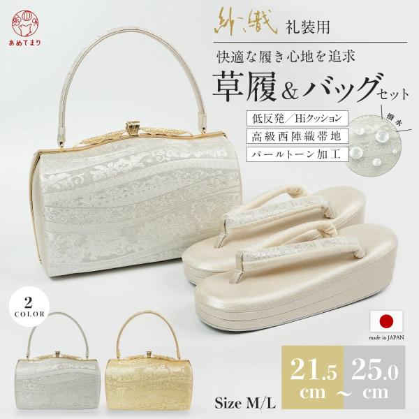 フォーマル用 低反発ハイクッション草履バッグセット！西陣織で別注をした高級帯地をバッグと鼻緒に使用しております。フォーマルにふさわしい柄・輝きがございます。帯地にパールトーン加工を施してあるので撥水機能が搭載されております。足が痛くなりにく...
