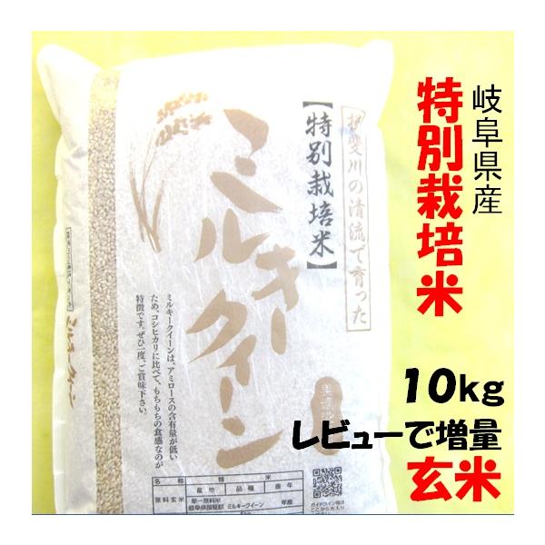 安心！安全！美味しい！甘い！ミネラルたっぷり！清流揖斐川で育ったもちもちの米！リピーター続出！有機肥料をたっぷり使った減農薬！特別栽培【商品名】ミルキークィーン玄米１０Kg【品種・種類】ミルキークイーン　単一原料米【産年】　令和７年【商品内...